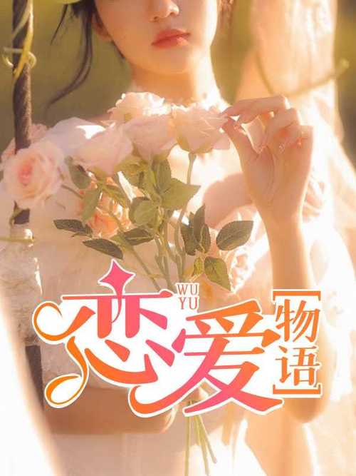 恋爱物语2手机版
