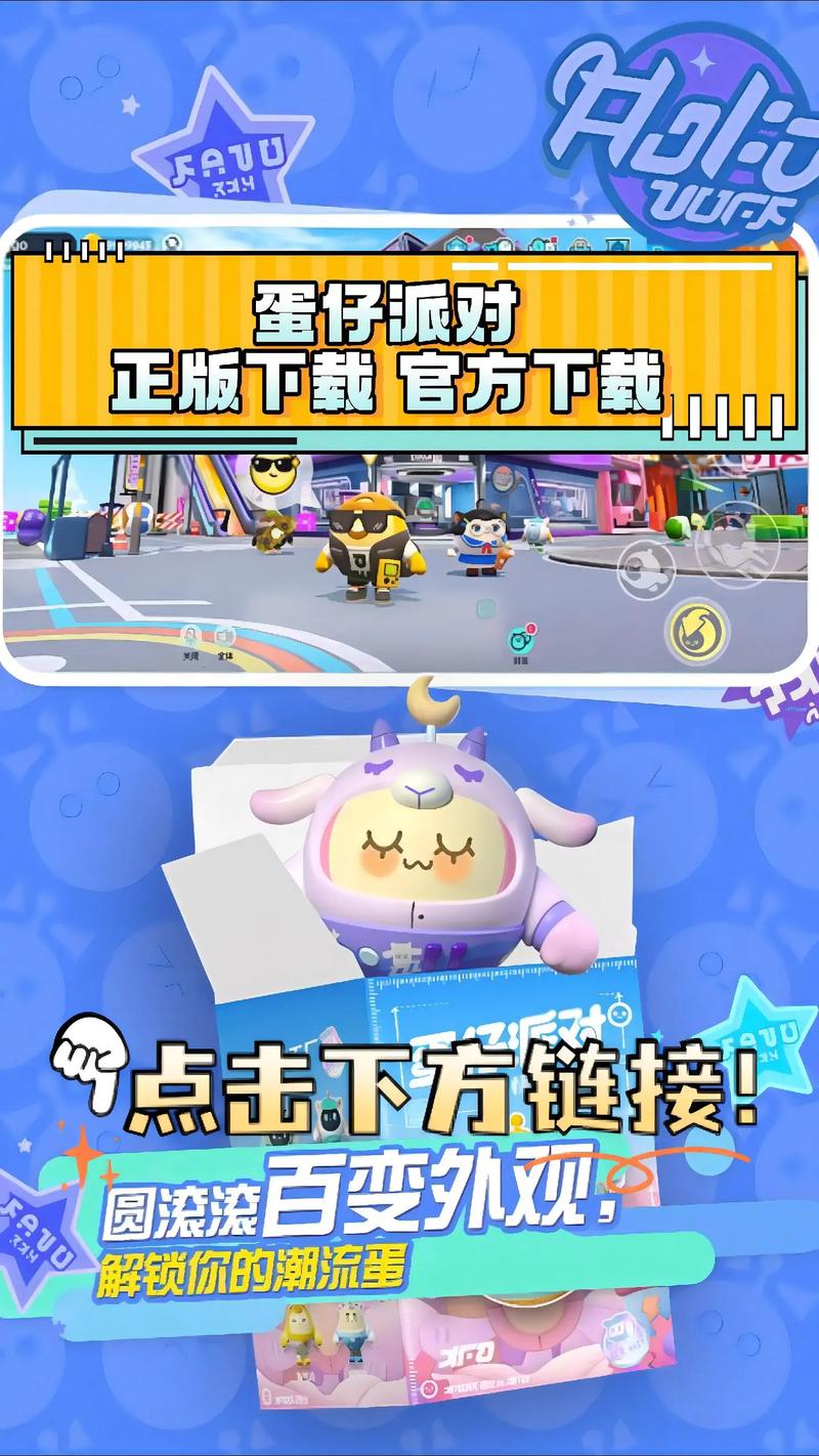 蛋仔派对国服版本游戏安装中文版