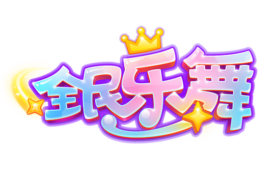 全民乐舞官方版截图