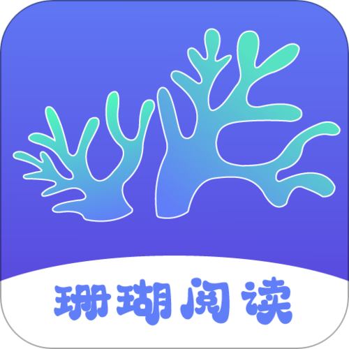 珊瑚直播间无限阅读图标