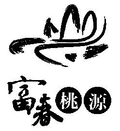 悠悠桃源赚钱截图