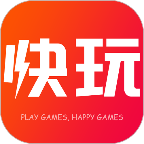 快玩游戏盒游戏有哪些