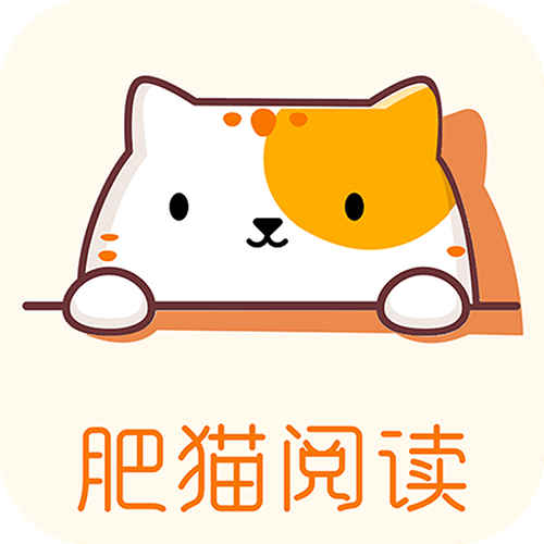 肥猫阅读去广告版图标