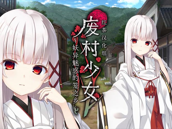 废村少女冷狐版截图