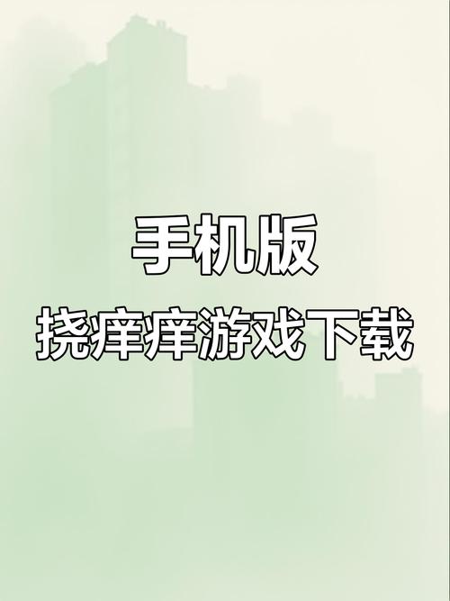 挠痒痒游戏净化版图标