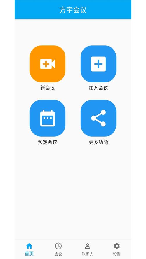 安卓办公软件 会议