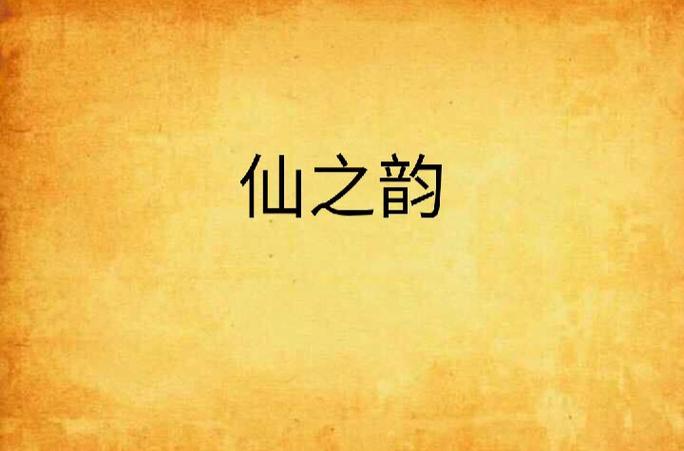 仙韵全文阅读绿色版截图