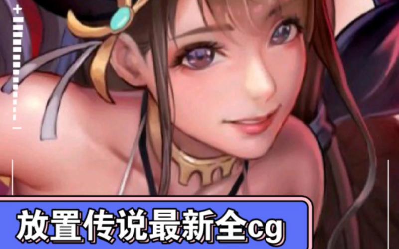 放置传说全CG包在线观看免费版截图