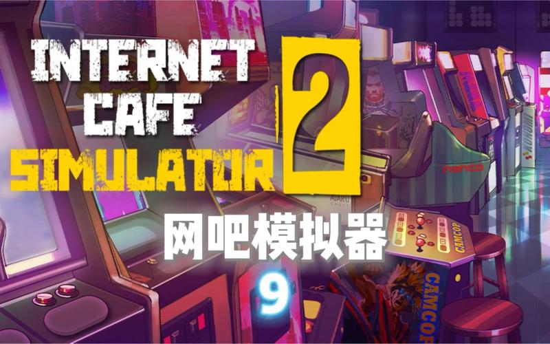 网吧模拟器PC版免费