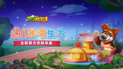 梦幻花园免费星星截图