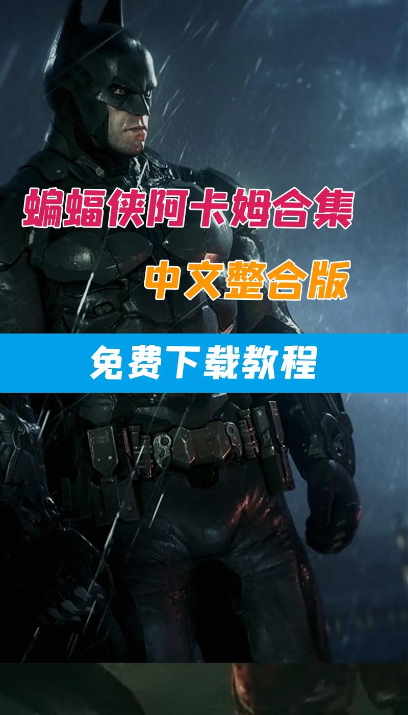 蝙蝠侠汉化版