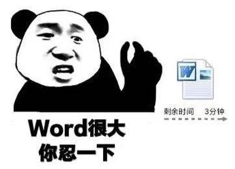 word很大你忍一下表情包图片无水印截图