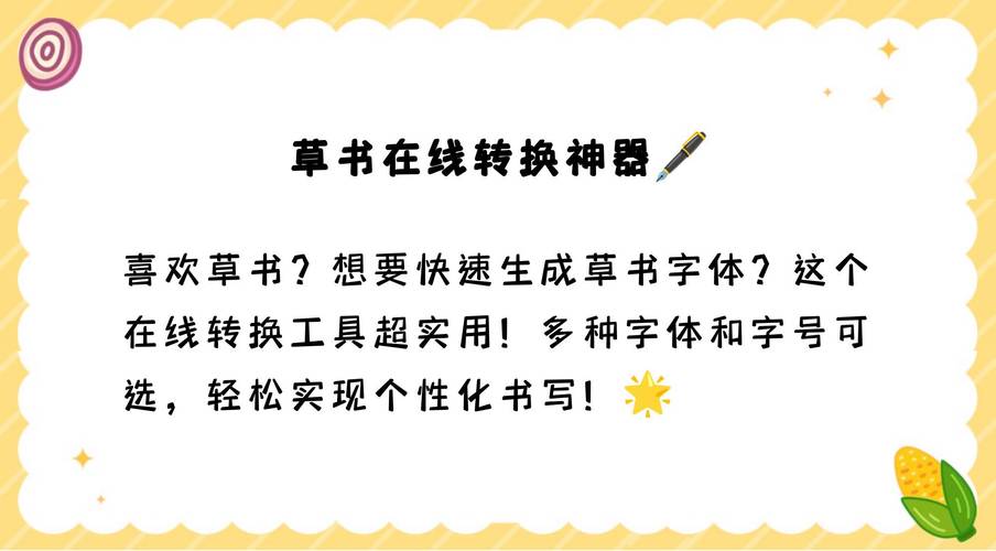 草书字体在线转换器生成器红包版