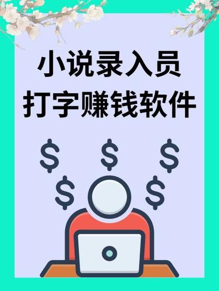 小说录入平台打字佣金文坊录入app截图