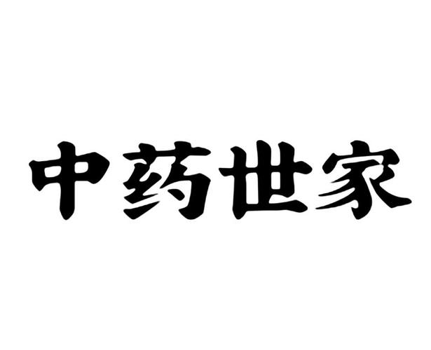 中药世家红包版