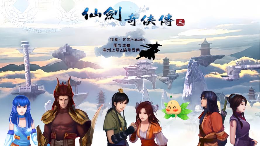 仙剑奇侠传3百度网盘绿色版截图
