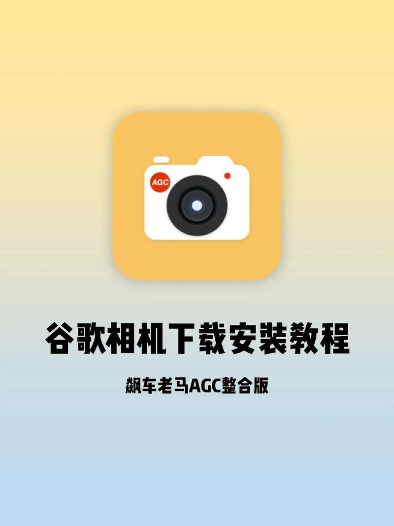 AGC谷歌相机