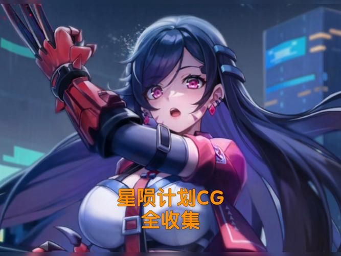 星陨计划全CG动画欣赏手机版