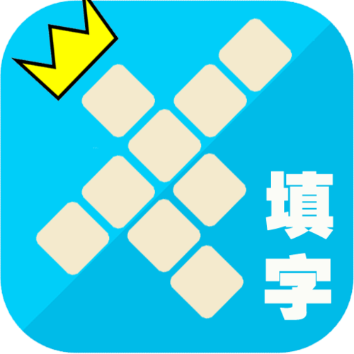 填字游戏在线电子版截图