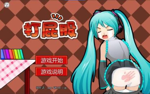 之前4399打屁股游戏现在叫什么破解版无限次数