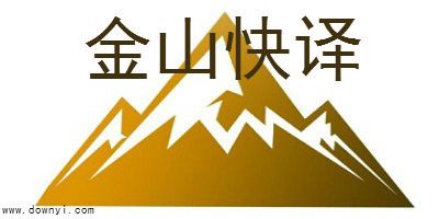 金山快译通
