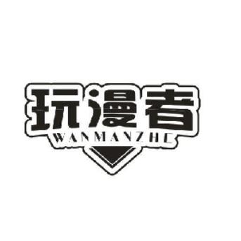 玩漫官网版截图