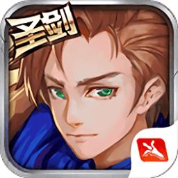 圣剑联盟官方