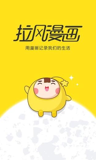拉风漫画 安卓版截图