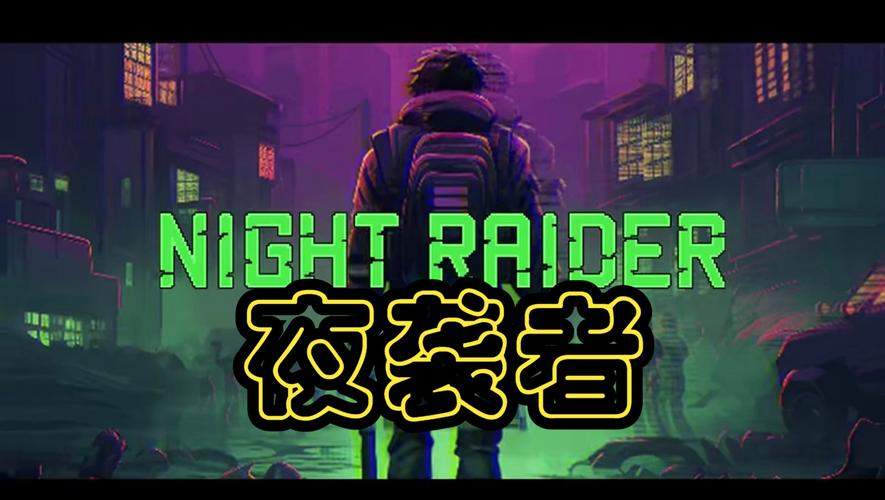 夜袭游戏night剧情辅助