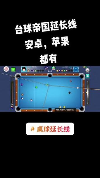 台球延长线辅助器免费旧版安卓