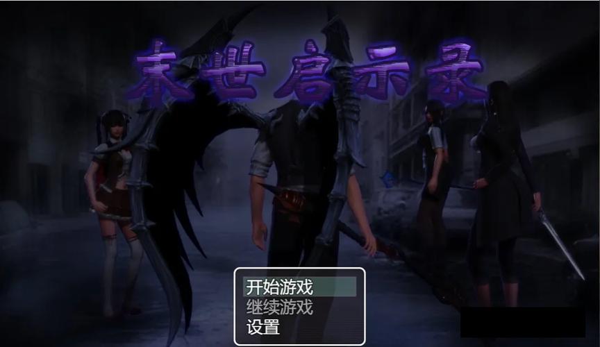 末世启示录冷狐版正版截图
