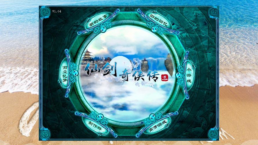 仙剑三单机版截图