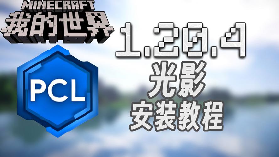 我的世界服务器装光影
