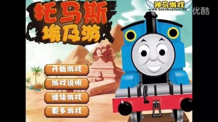 托马斯埃及游戏电视版截图
