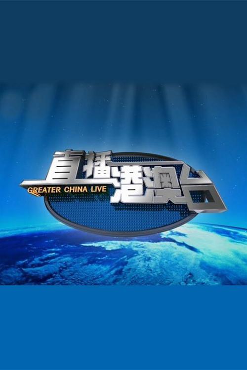 港澳台电视台直播tv版图标