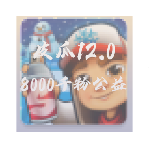 地铁跑酷皮瓜20000粉公益图标