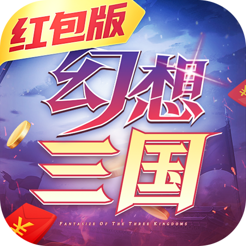 幻想三国官网