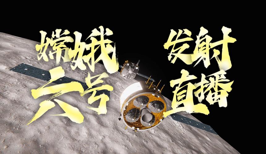 嫦娥号直播截图