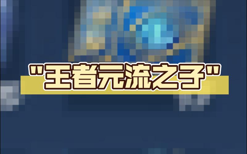王者荣耀元流之子翻白眼无限制版图标