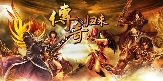 传奇归来客户端
