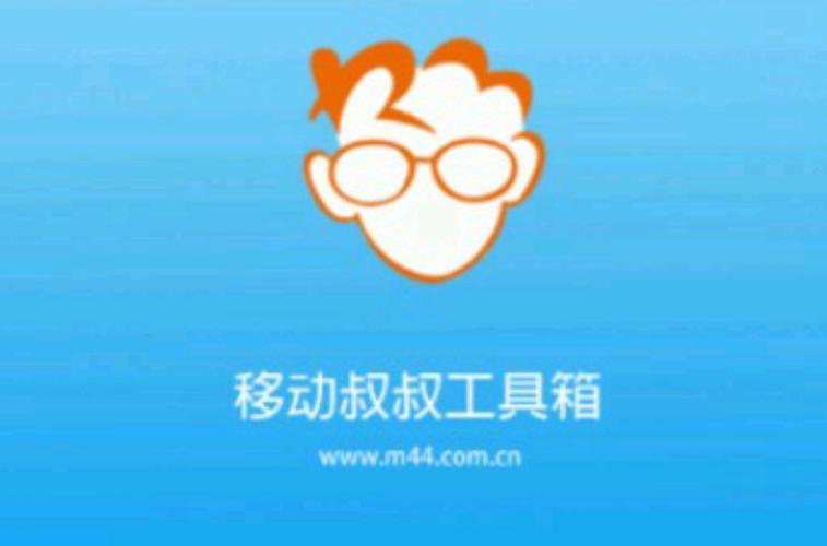 移动叔叔工具箱app官方最新版图标
