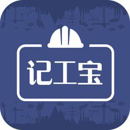建筑工地记工记账神器不封号辅助