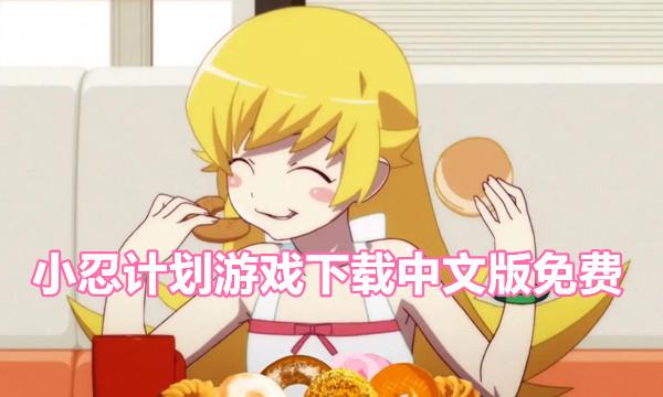 小忍计划纯净版