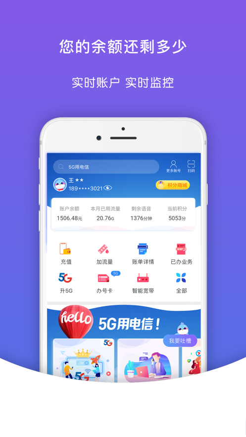 天翼掌上营业厅