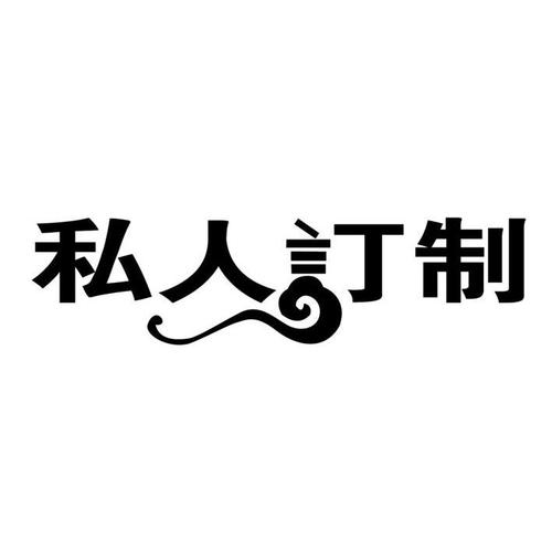 私人订制电话辅助
