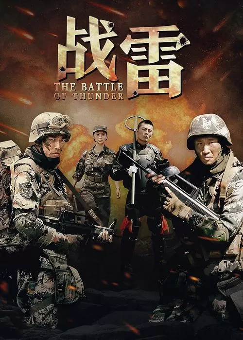 电视剧战雷(电视剧)图标
