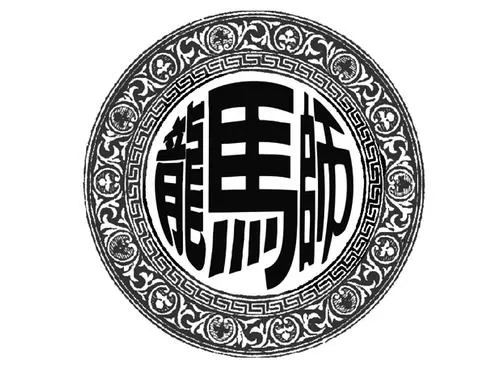 龙马海棠文图标