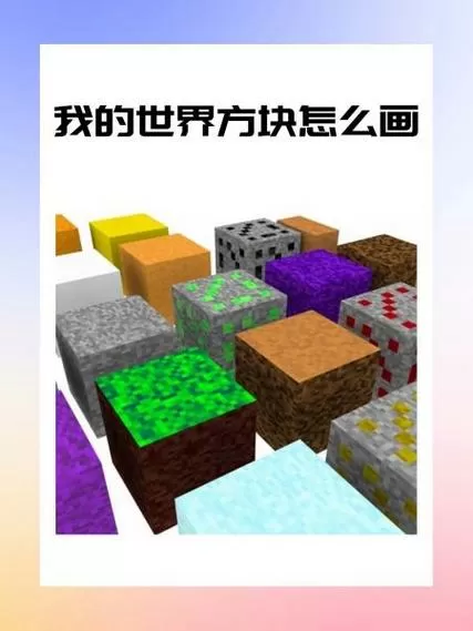 我的世界怎么放置方块