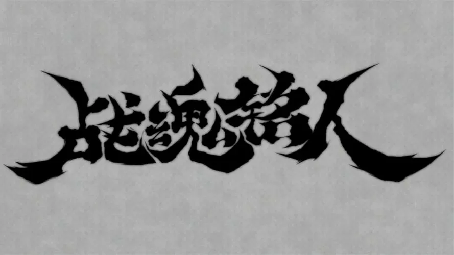 战魂铭人角色截图