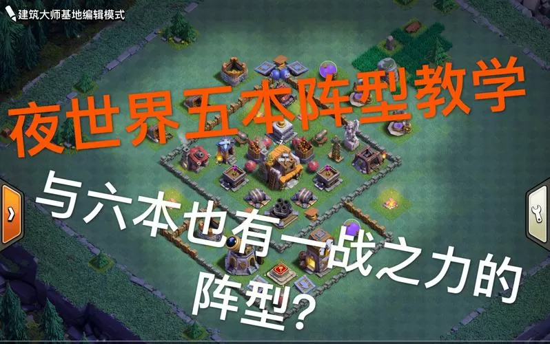 建筑大师五本阵型链接截图